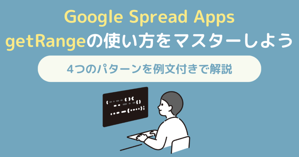 GASのgetRange完全解説！セル範囲指定の基本から応用まで【初心者向け】