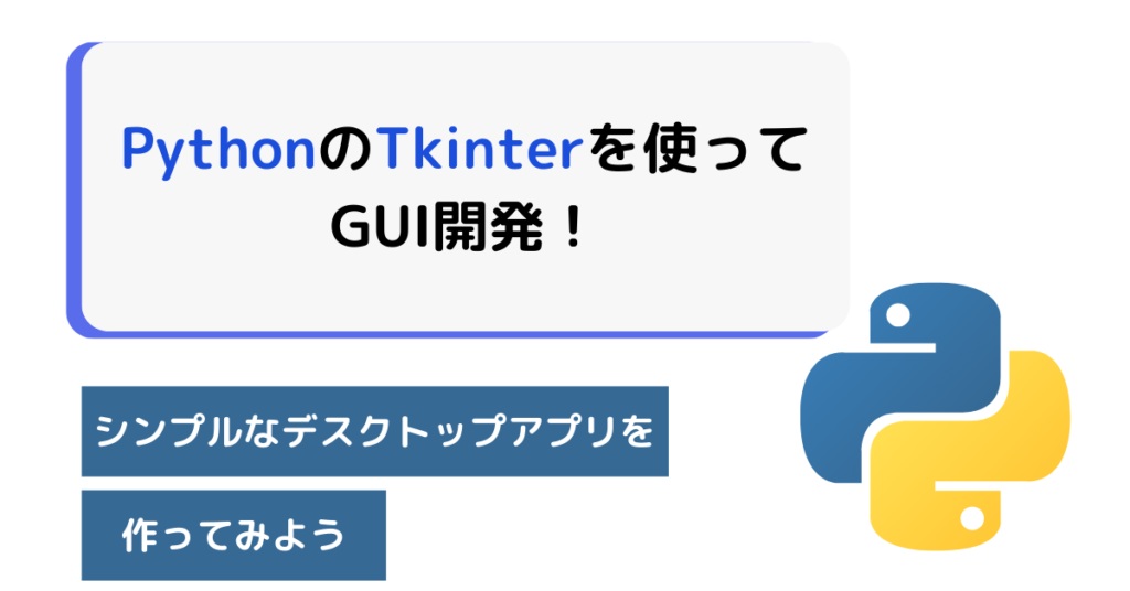 Python標準GUIライブラリtkinter入門：ウィンドウ作成からインタラクティブなアプリまで