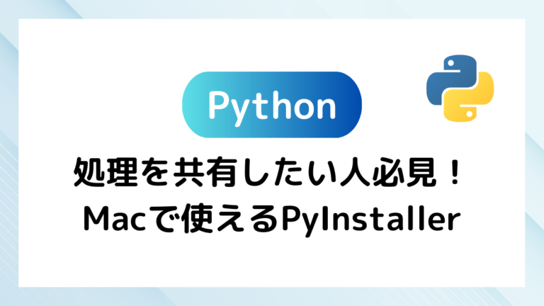 PyInstallerの使い方をMacで徹底解説｜Pythonアプリを簡単配布