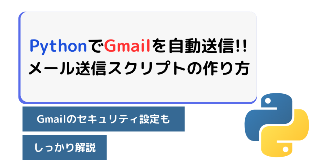 PythonでGmailを使ったメール自動送信スクリプトの作成方法 | 簡単な手順解説