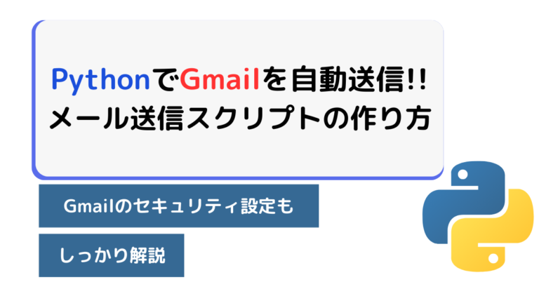 PythonでGmailを使ったメール自動送信スクリプトの作成方法 | 簡単な手順解説