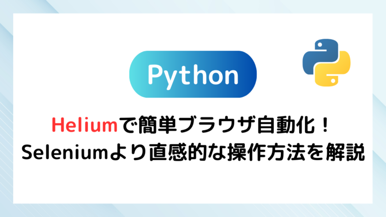 Heliumで簡単ブラウザ自動化