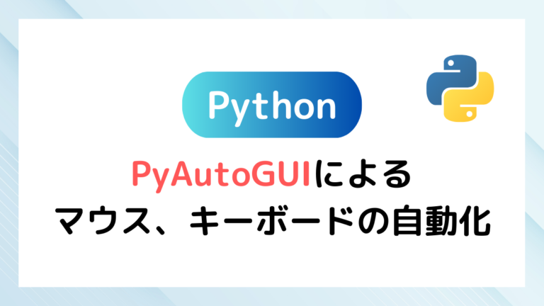 PyAutoGUIでマウスとキーボードを自動化 | Pythonで作業効率UP