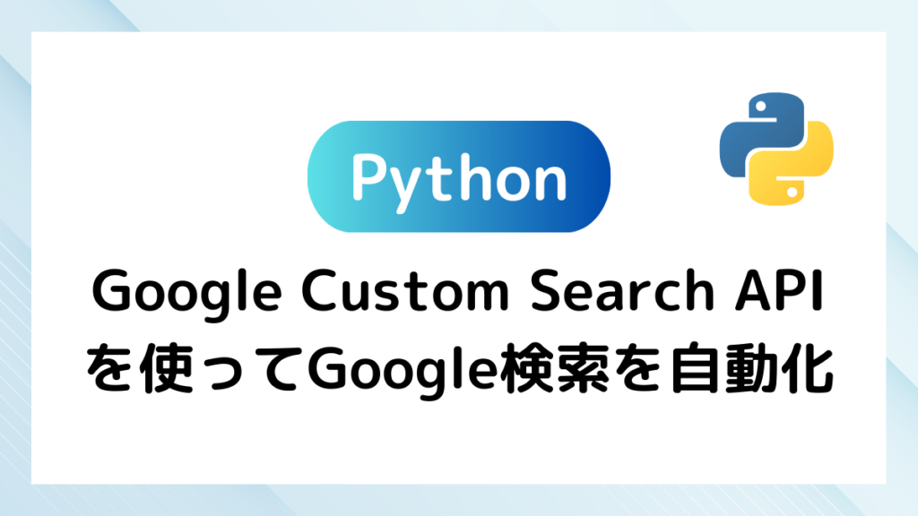 Google Custom Search API を使ってGoogle検索を自動化