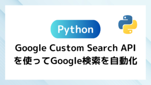 Google Custom Search API を使ってGoogle検索を自動化