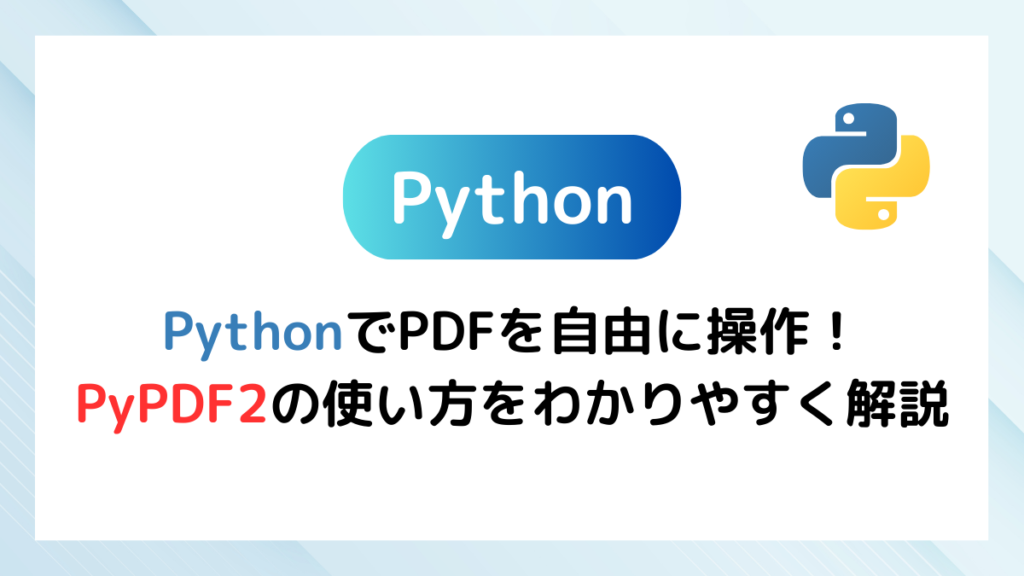 PyPDF2入門 – PythonでPDFを操作する方法【初心者向け】