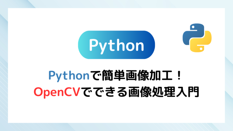Pythonで画像処理を始めよう！OpenCV入門ガイド