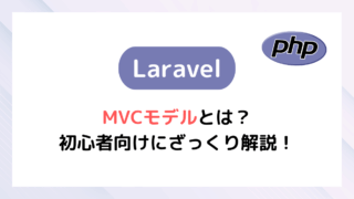 LaravelのMVCモデルとは？初心者向けにやさしく解説