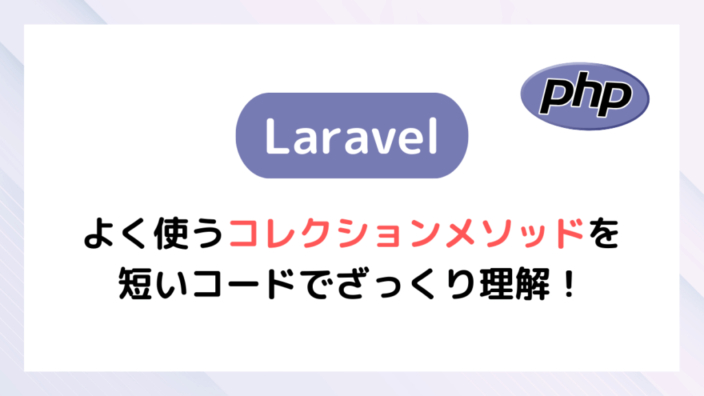 Laravelのコレクションメソッドまとめ｜map, filter, pluckをシンプルに理解