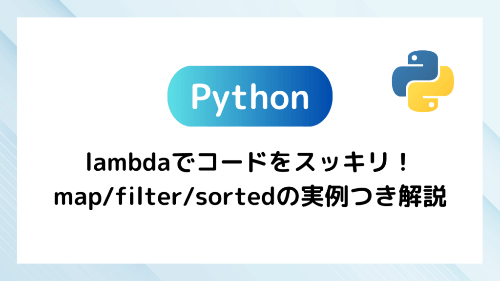 Pythonのlambda（無名関数）入門｜map・filter・sortedの使い方とCSV実例