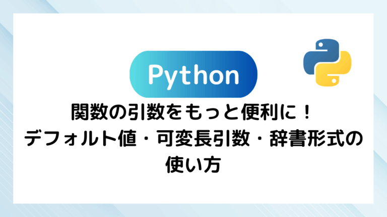 【python入門】関数の引数を便利に使う!デフォルト値・args・kwargs徹底解説