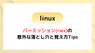 【Linux入門】パーミッション(rwx)の意味と勘違いやすいポイントまとめ