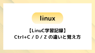 【LinuC学習記録】Ctrl+C / Ctrl+D / Ctrl+Z の違いとよくある問題例で整理
