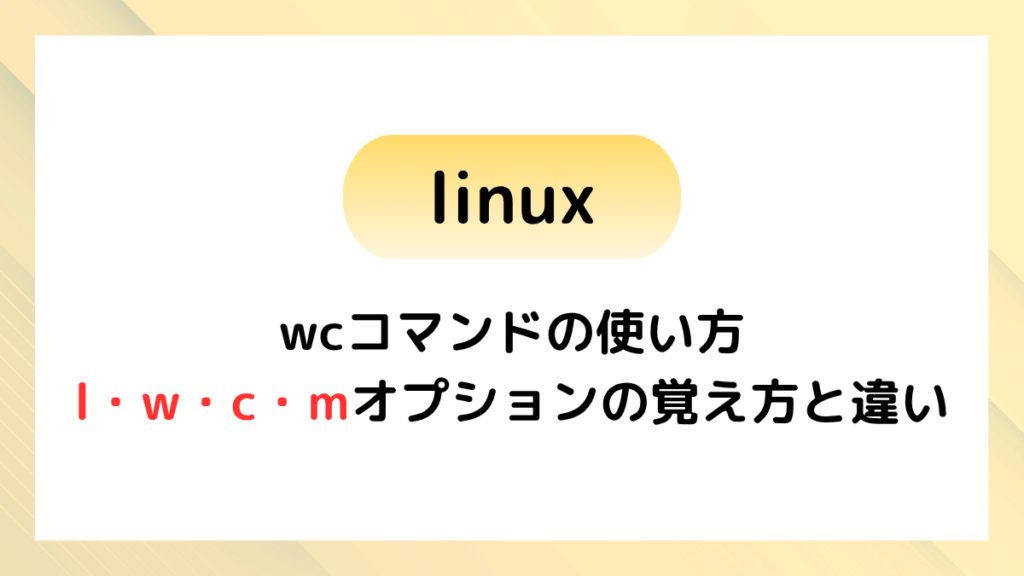 【Linux入門】パーミッション(rwx)の意味と勘違いやすいポイントまとめ