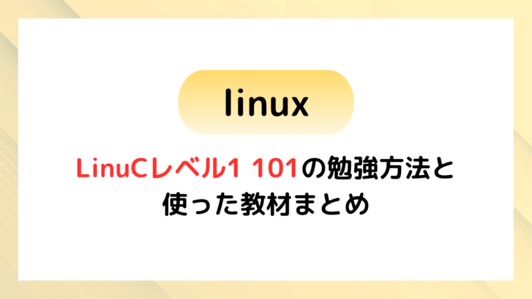 【独学でも合格できる】LinuCレベル1 101 勉強法まとめ｜Ping-tと公式テキストで最短合格