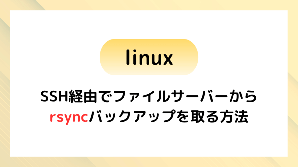 【Linux入門】パーミッション(rwx)の意味と勘違いやすいポイントまとめ