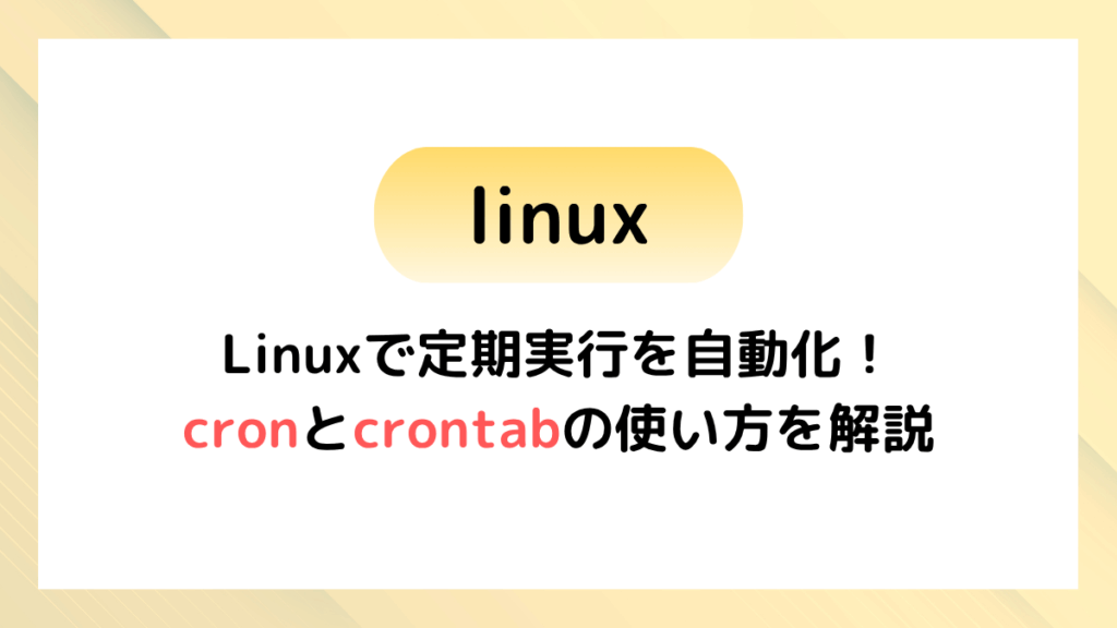 LinuC102試験にも出る！Linuxのcronとcrontabの使い方とエントリ書式を徹底解説