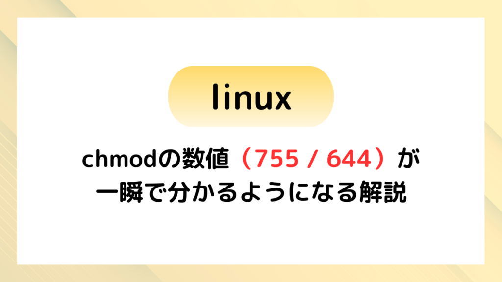 chmodの数値（755 / 644）が分かる！ファイルとディレクトリの違いも解説